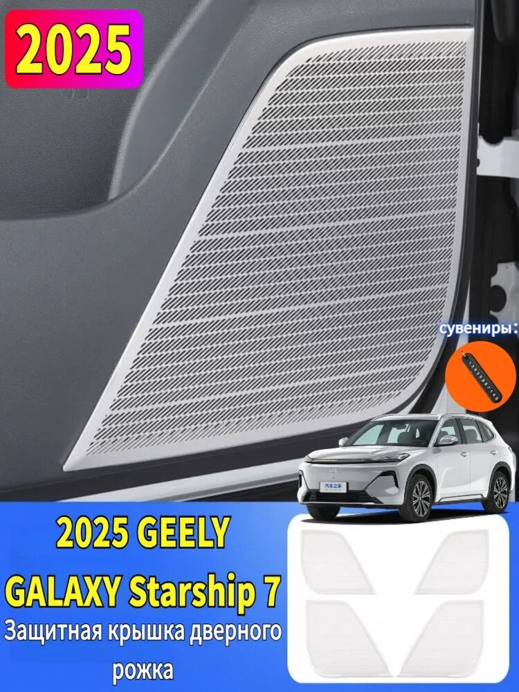 25GEELY GALAXY Starship7 Автомобильный дверной гудок защитная крышка