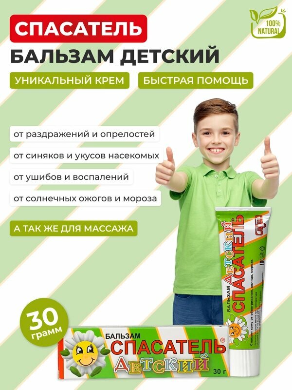 Детский бальзам "Спасатель", детский крем от ушибов, ссадин без антибиотиков гормонов 30 г
