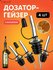 Дозатор для напитков 4 шт.