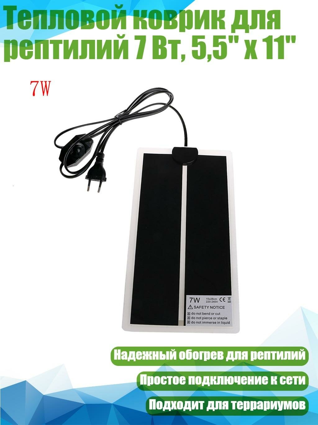Тепловой коврик для рептилий 7 Вт, 5,5" x 11"