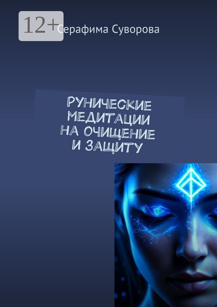 Рунические медитации на очищение и защиту