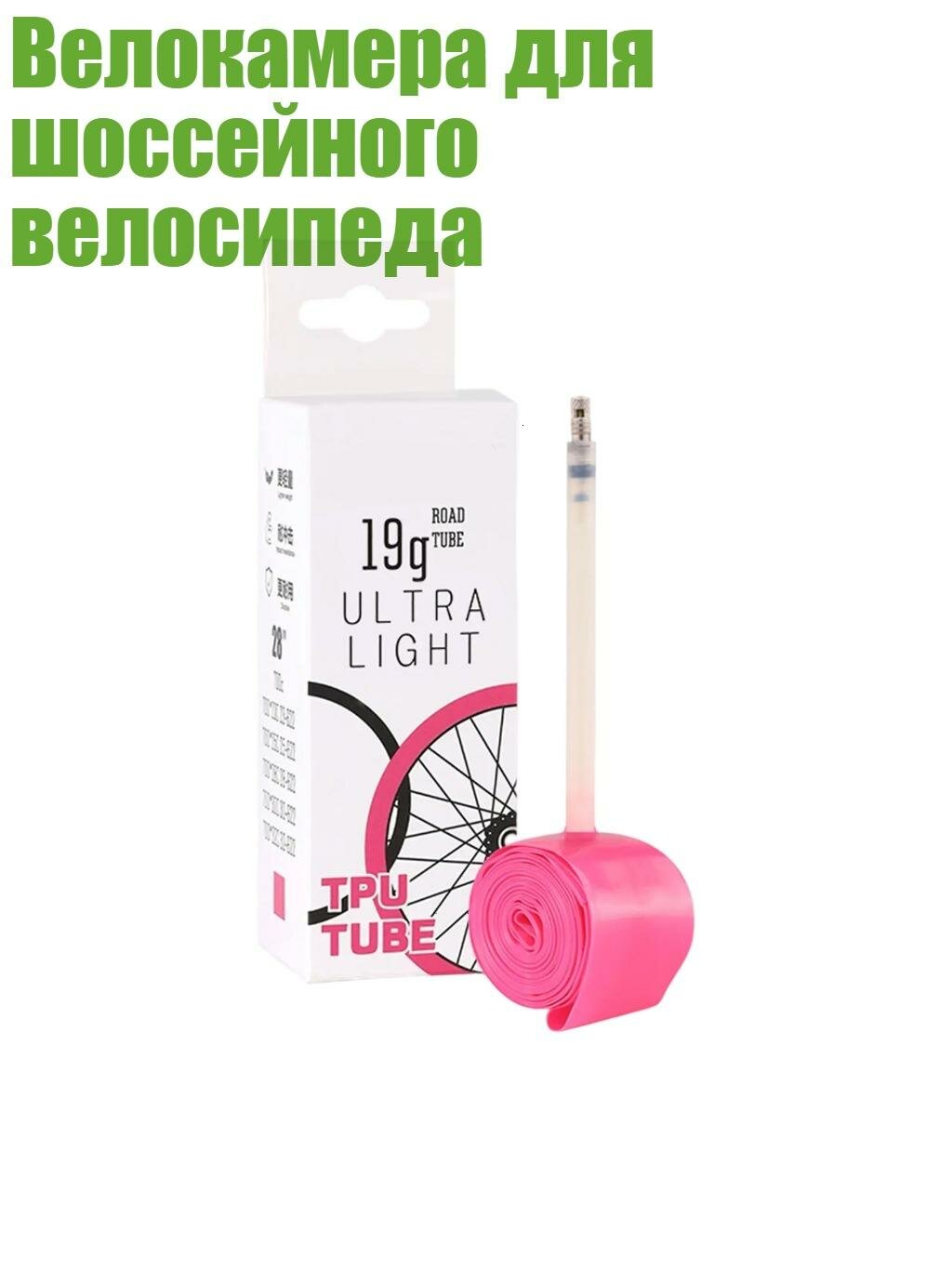 Велокамера для шоссейного велосипеда, 85mm - 19g
