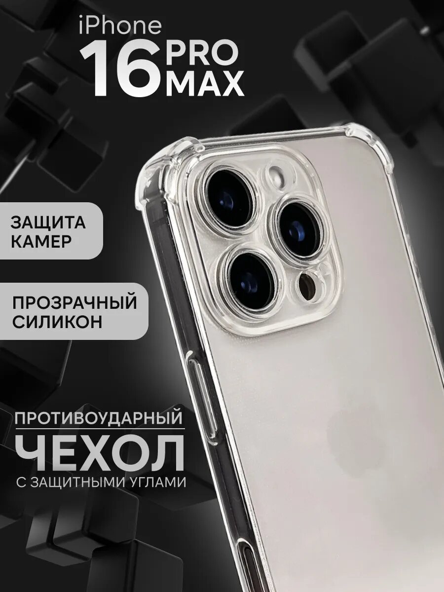Чехол для iPhone 16 Pro Max "Защита углов и камеры", силиконовый, прозрачный