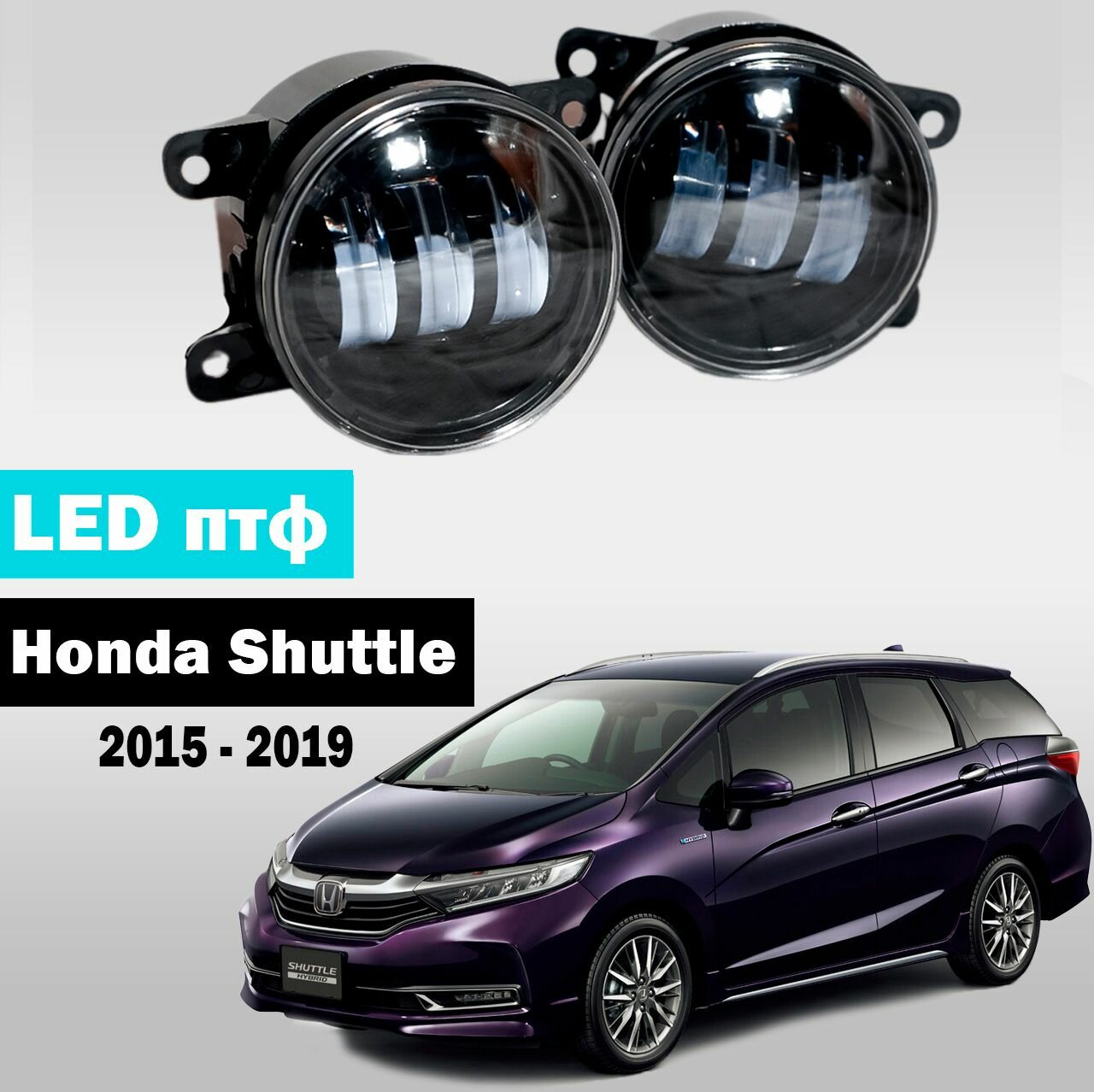 Противотуманные фары Honda Shuttle 2015-2019г Светодиодные туманки LED птф Хонда Шатл