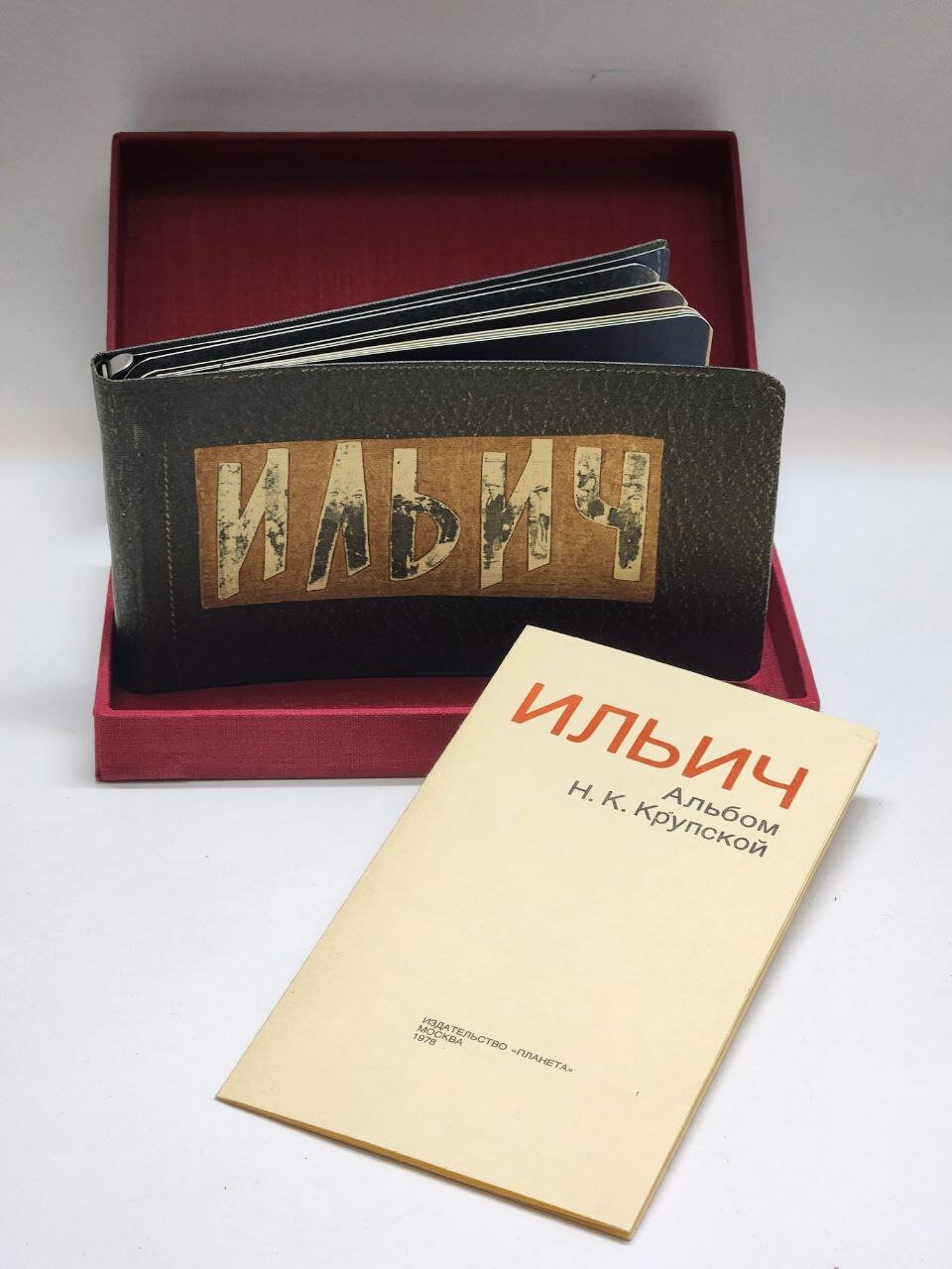 Книга-фотоальбом Ильич альбом Крупской агитация ранние советы 1978 В. Ленин Москва Твёрдая обл. + шу