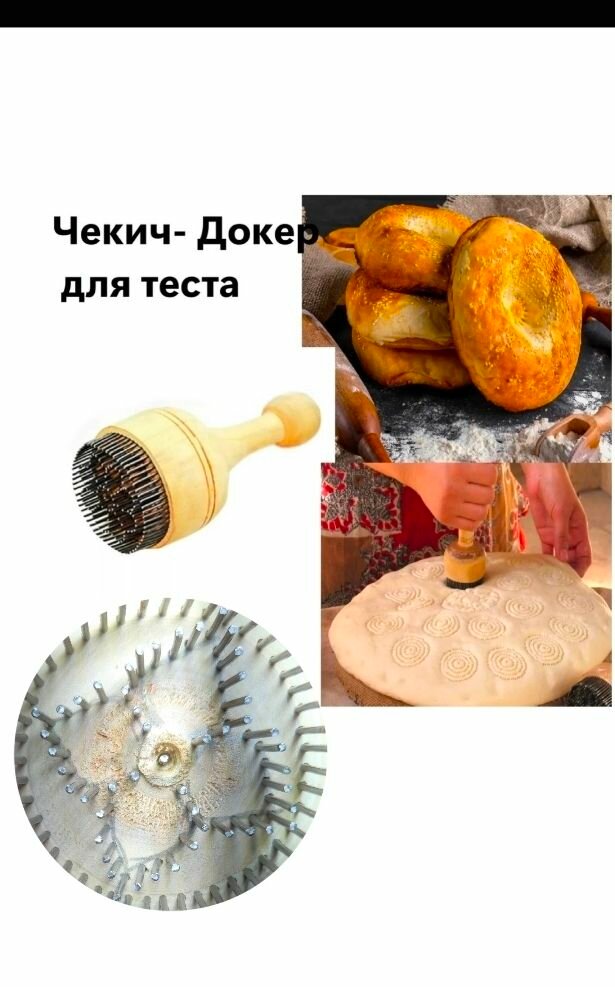 Чекич-докер для Теста , диаметр 6 см, форма на фото, Кулинарный инструмент , Для приготовления лепешек
