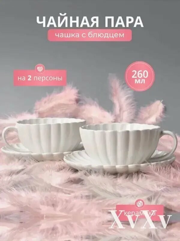 Чайная, кофейная пара "ракушка, винтаж, полоски" 260 мл на 2 перс.