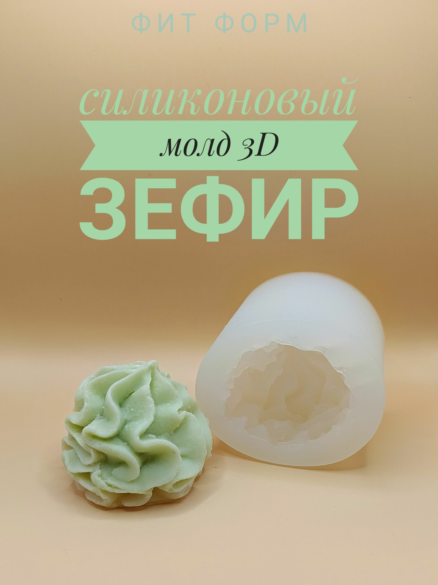 Силиконовый молд 3D "Зефир"