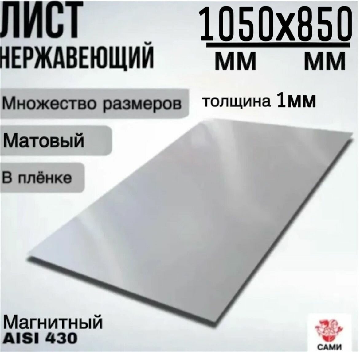 Лист нержавеющий матовый / Лист нержавейки 430 1050х850х1мм