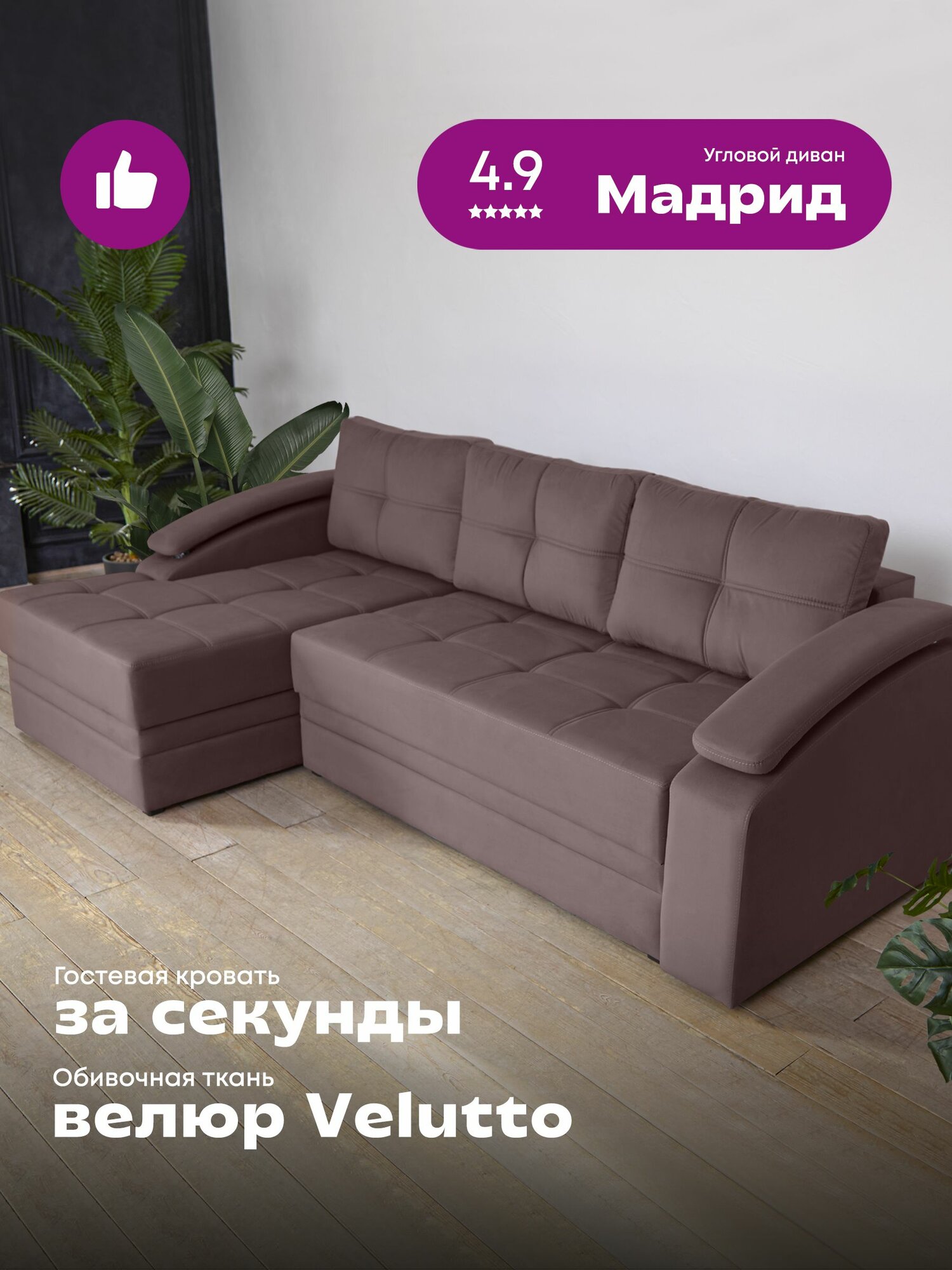 Угловой раскладной диван-кровать "Мадрид" Velutto 36 (левый угол)