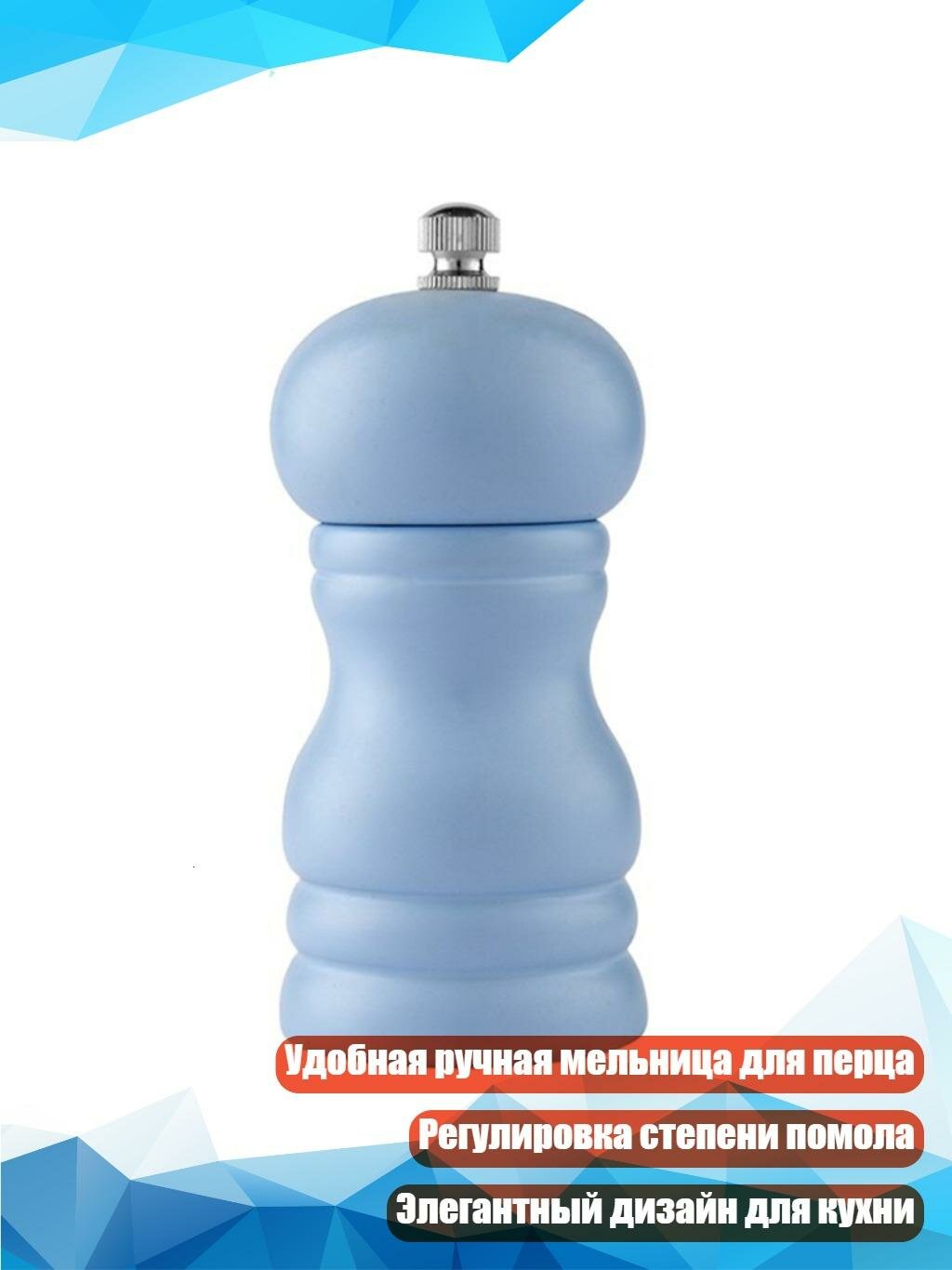 Ручная перечница с регулировкой помола, Синий
