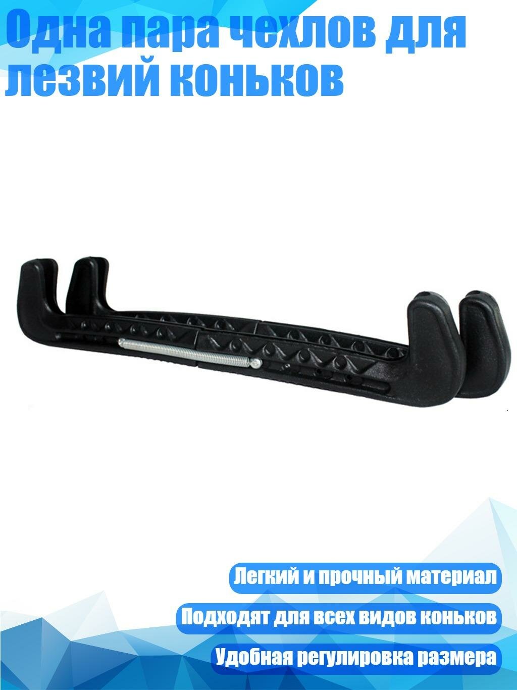 Одна пара чехлов для лезвий коньков, Черный