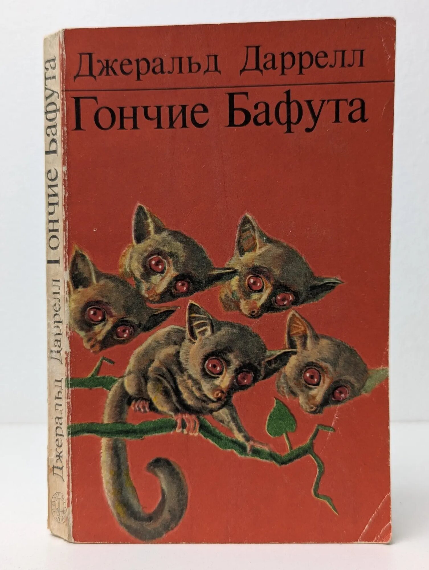 Гончие Бафута Даррелл Джеральд 1973