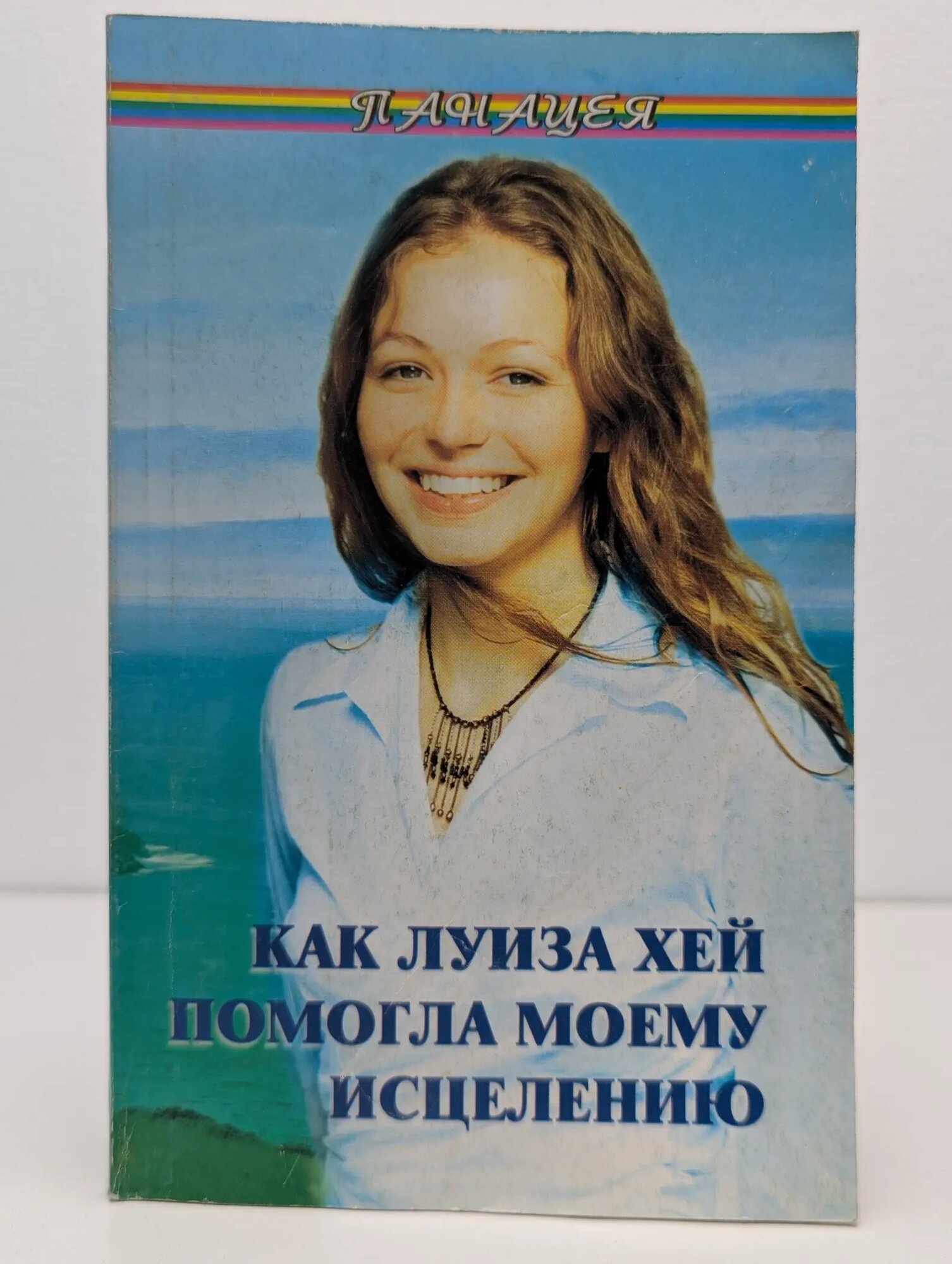 Как Луиза Хей помогла моему исцелению Бесбаш Нади 2004