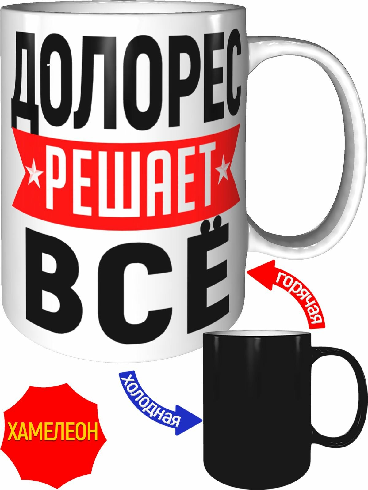 Кружка Долорес решает всё - хамелеон, керамическая, объем 330 мл.