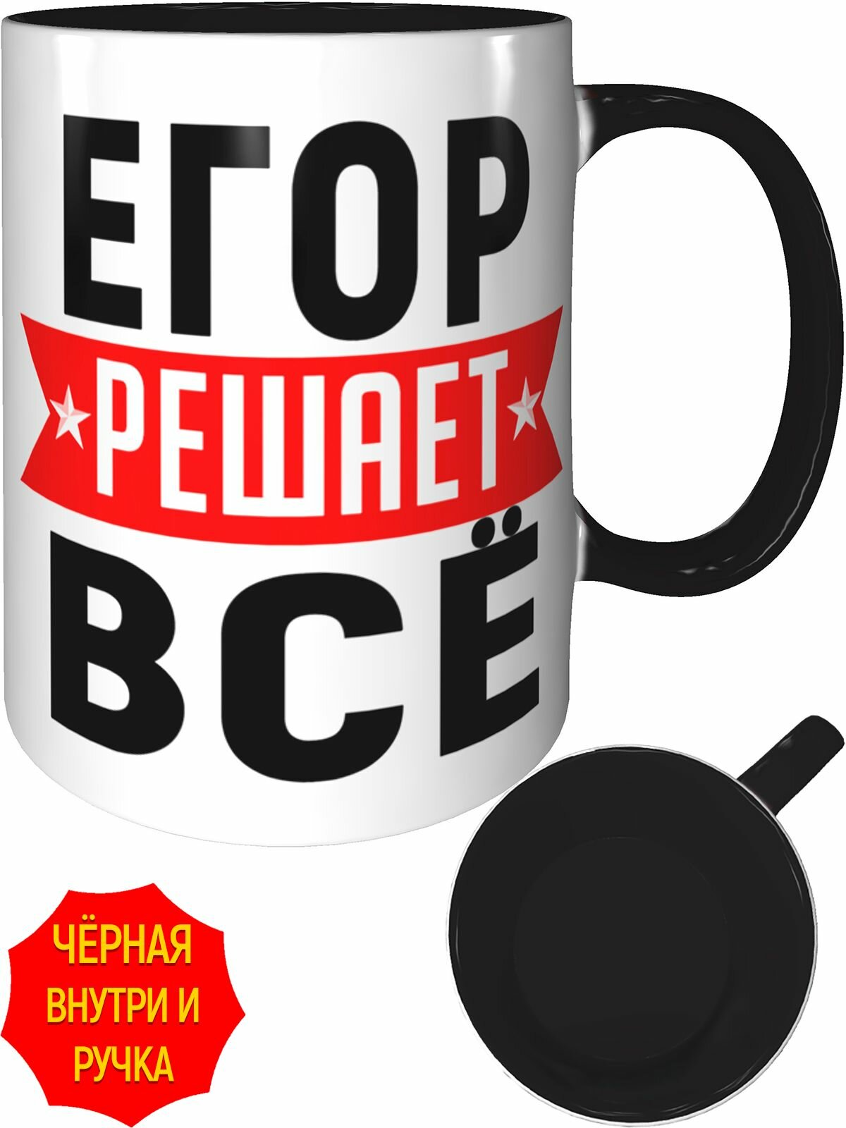 Кружка Егор решает всё - с черной ручкой и черная внутри, керамическая, объем 330 мл.