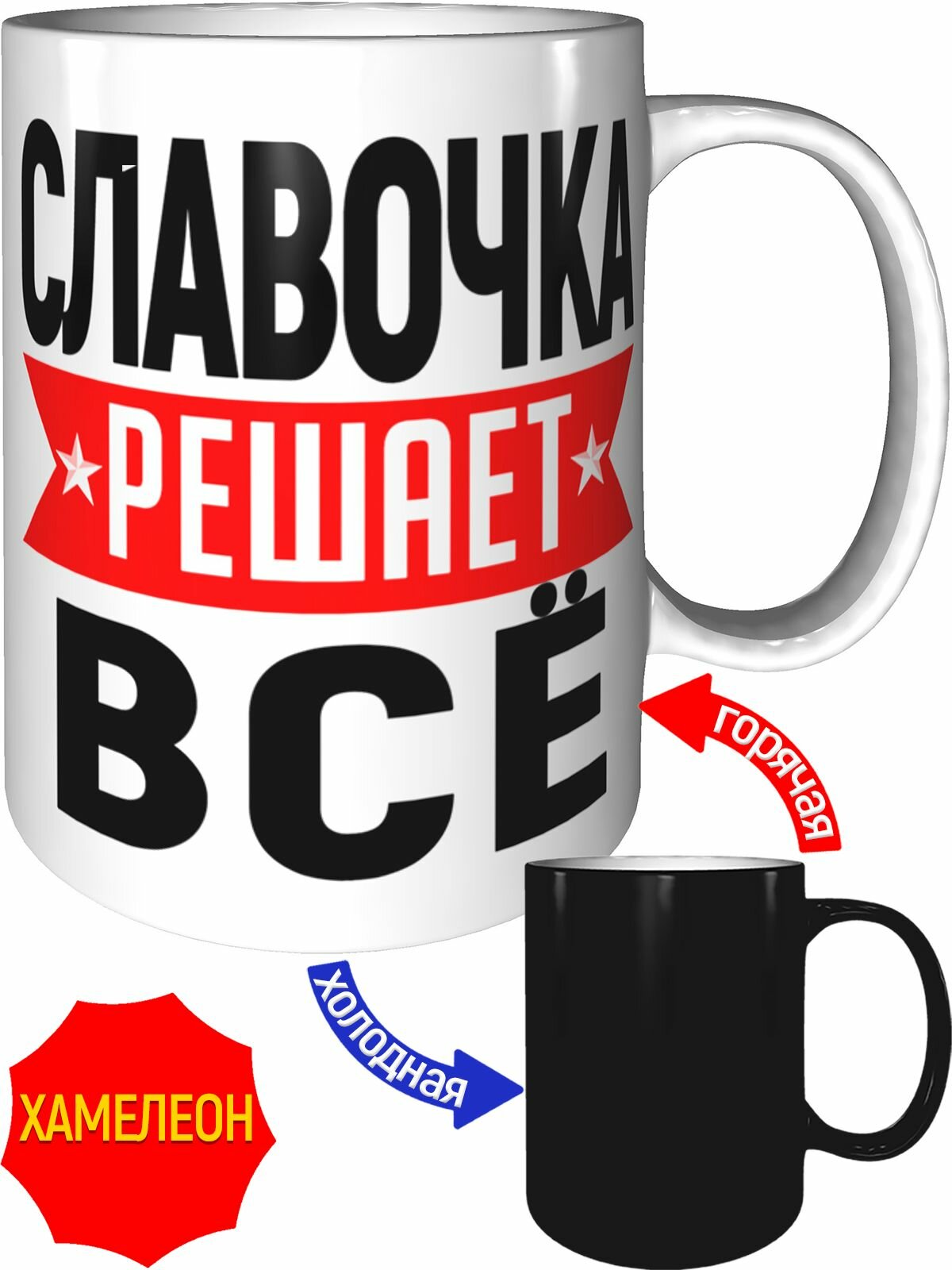 Кружка Славочка решает всё - хамелеон, керамическая, объем 330 мл.