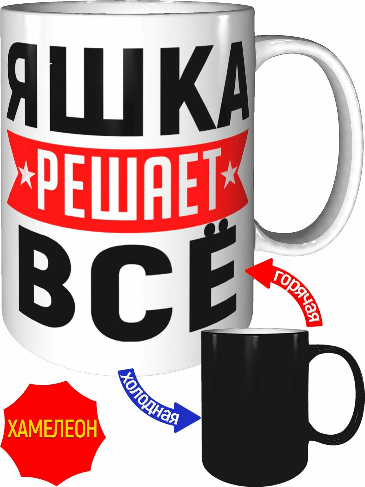 Кружка Яшка решает всё - хамелеон, керамическая, объем 330 мл.