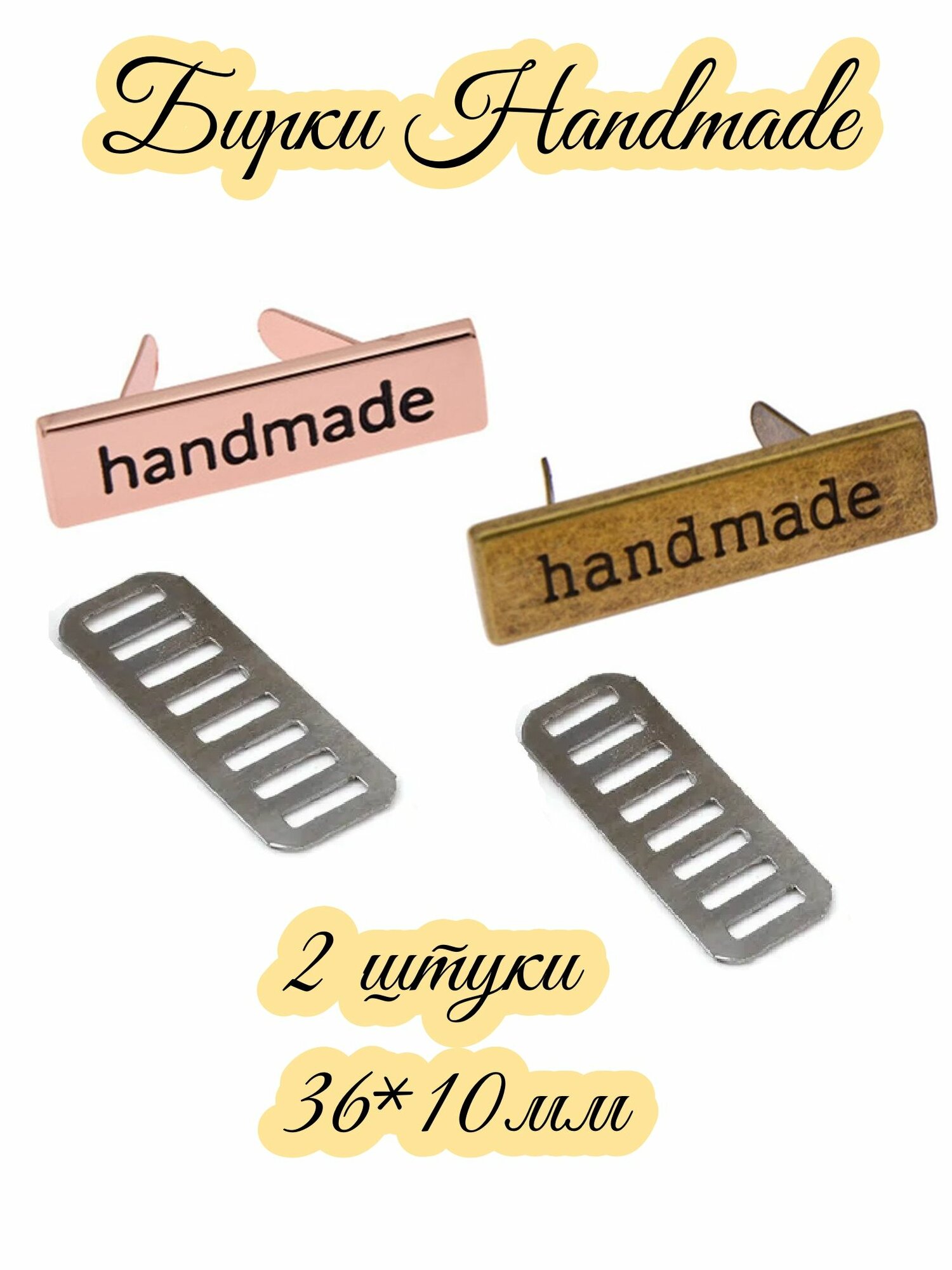 Бирки для рукоделия Ручная работа handmade 36*10мм 2шт