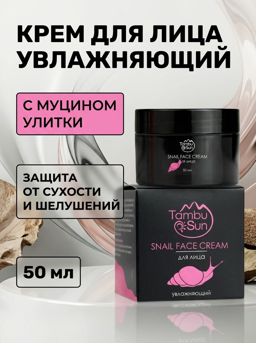 Крем для лица Увлажняющий Snail face cream с муцином улитки ахатины и тамбуканской грязью, 50 мл