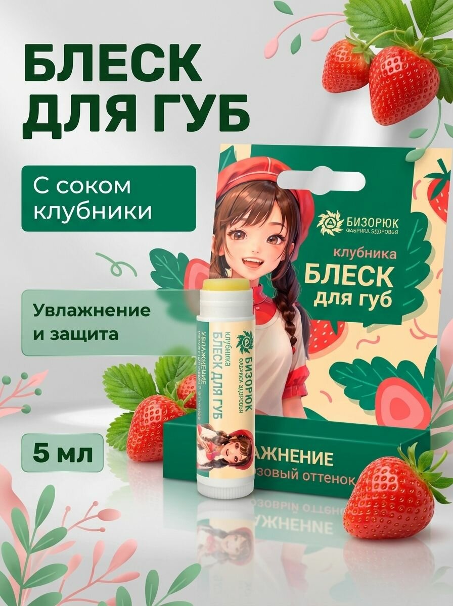 Блеск для губ с клубникой Увлажнение и нежно-розовый оттенок натуральный уход для сухой и чувствительной кожи, 5 мл