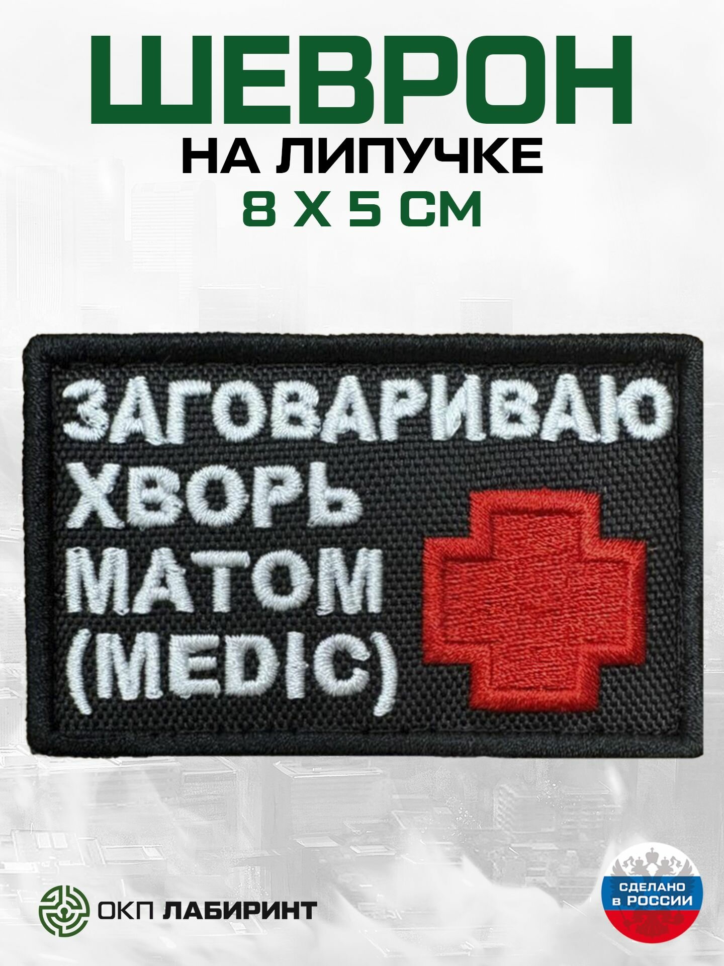 Шеврон медицинский на липучке "Заговариваю хворь матом"