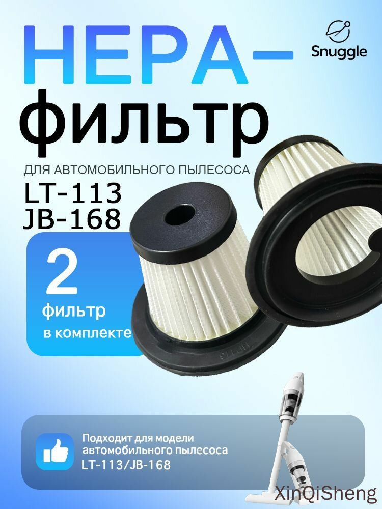 2 шт. HEPA-фильтр для пылесоса LT-113CT/JB-168 , щетка в подарок