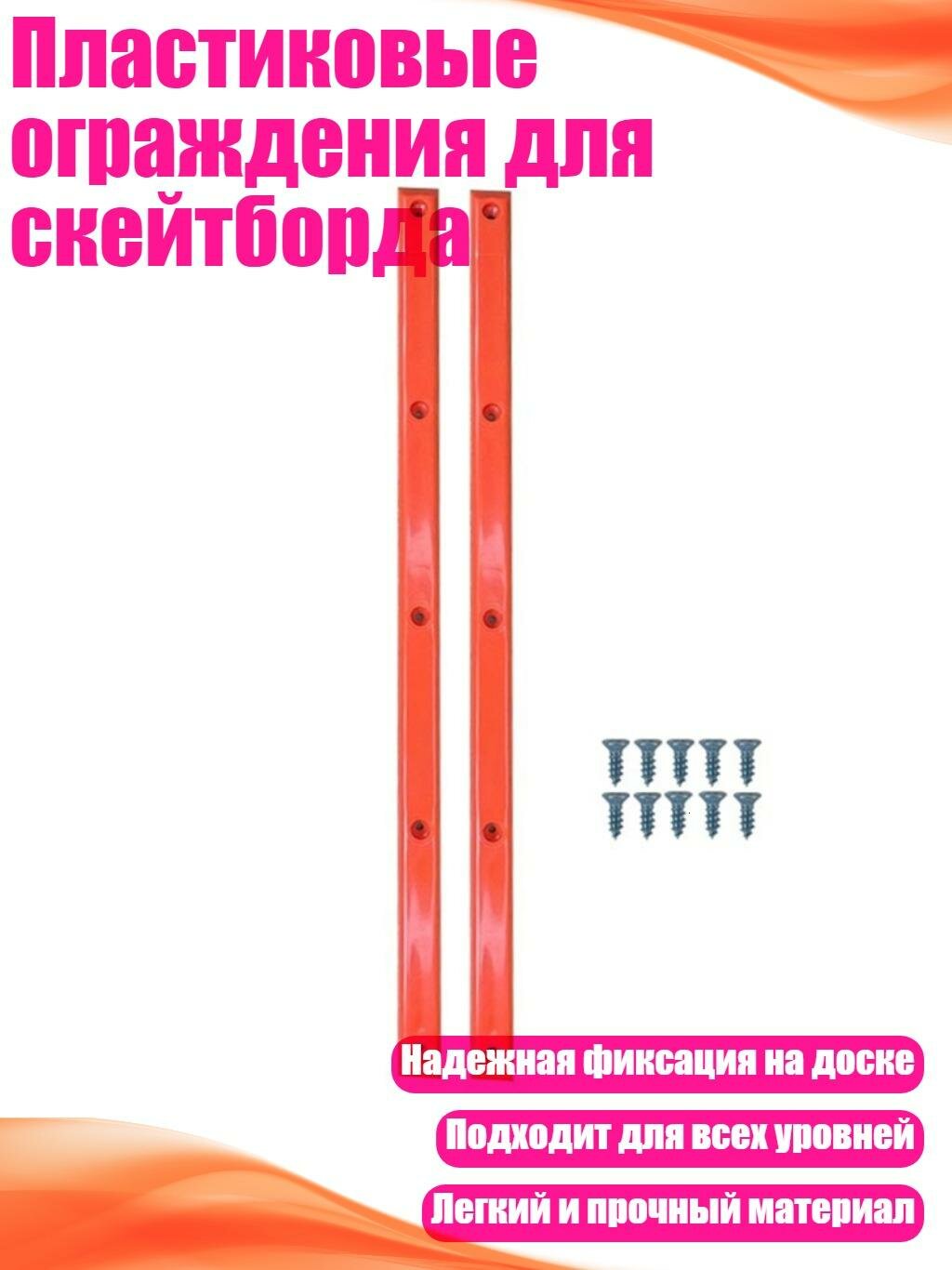 Пластиковые ограждения для скейтборда, Оранжевый