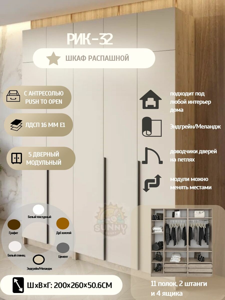 Шкаф распашной РИК 32, 5дв. модульный с антресолью, (Эндгрейн/Меланж) 260х200.1х50.6 см.
