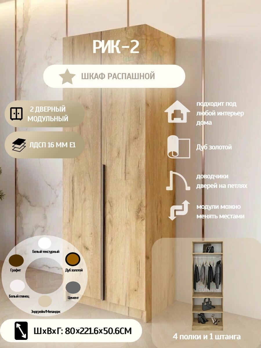 Шкаф распашной Клевер 2, 2х дверный, (Дуб золотой), 221.6х80.1х50.6 см.
