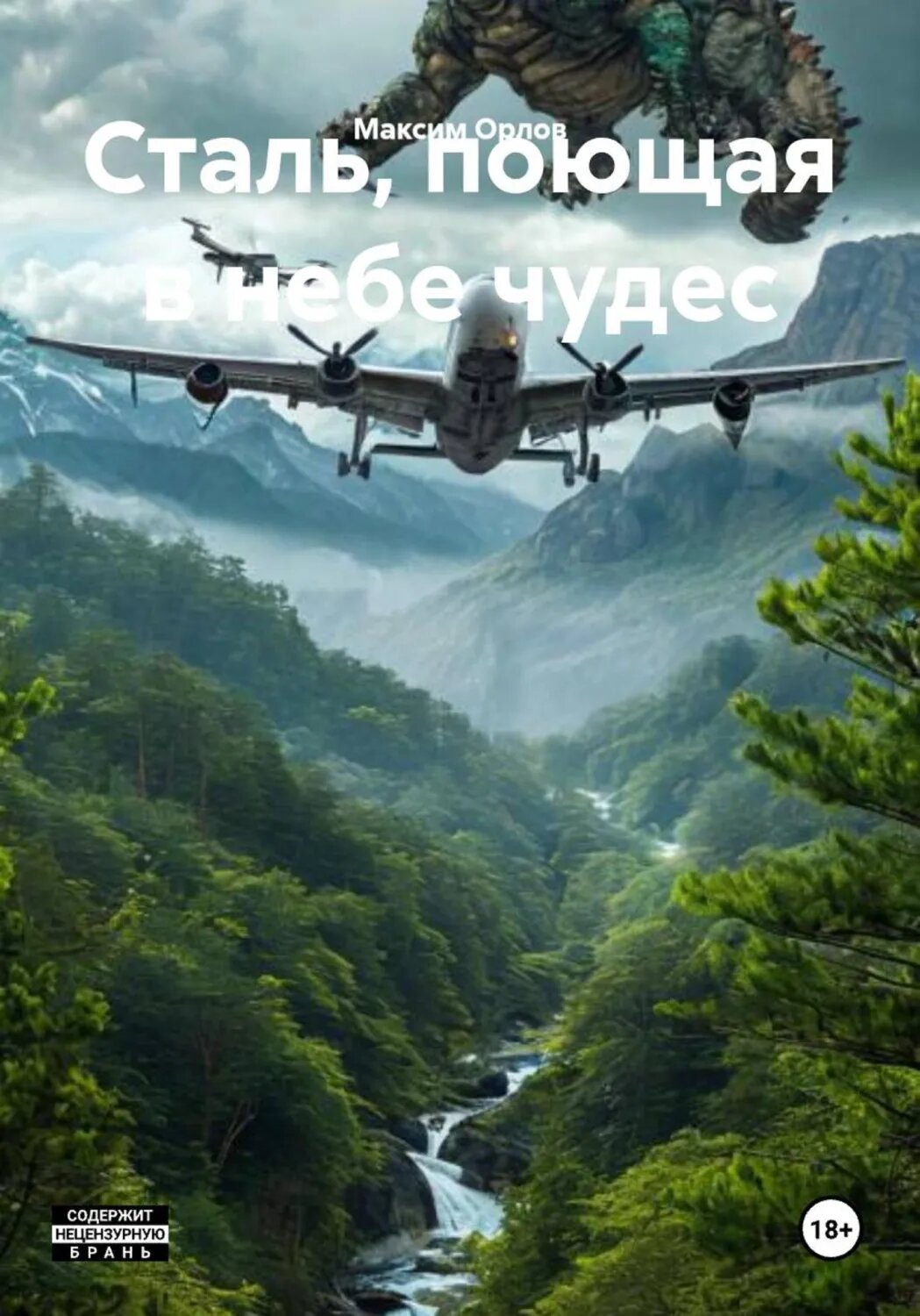 Сталь, поющая в небе чудес [Цифровая книга]