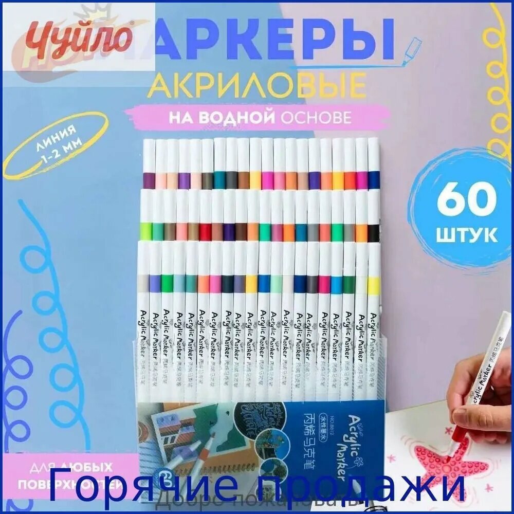 Набор маркеров Акриловый, толщина: 2 мм, 60 шт. для скетчинга, для граффити