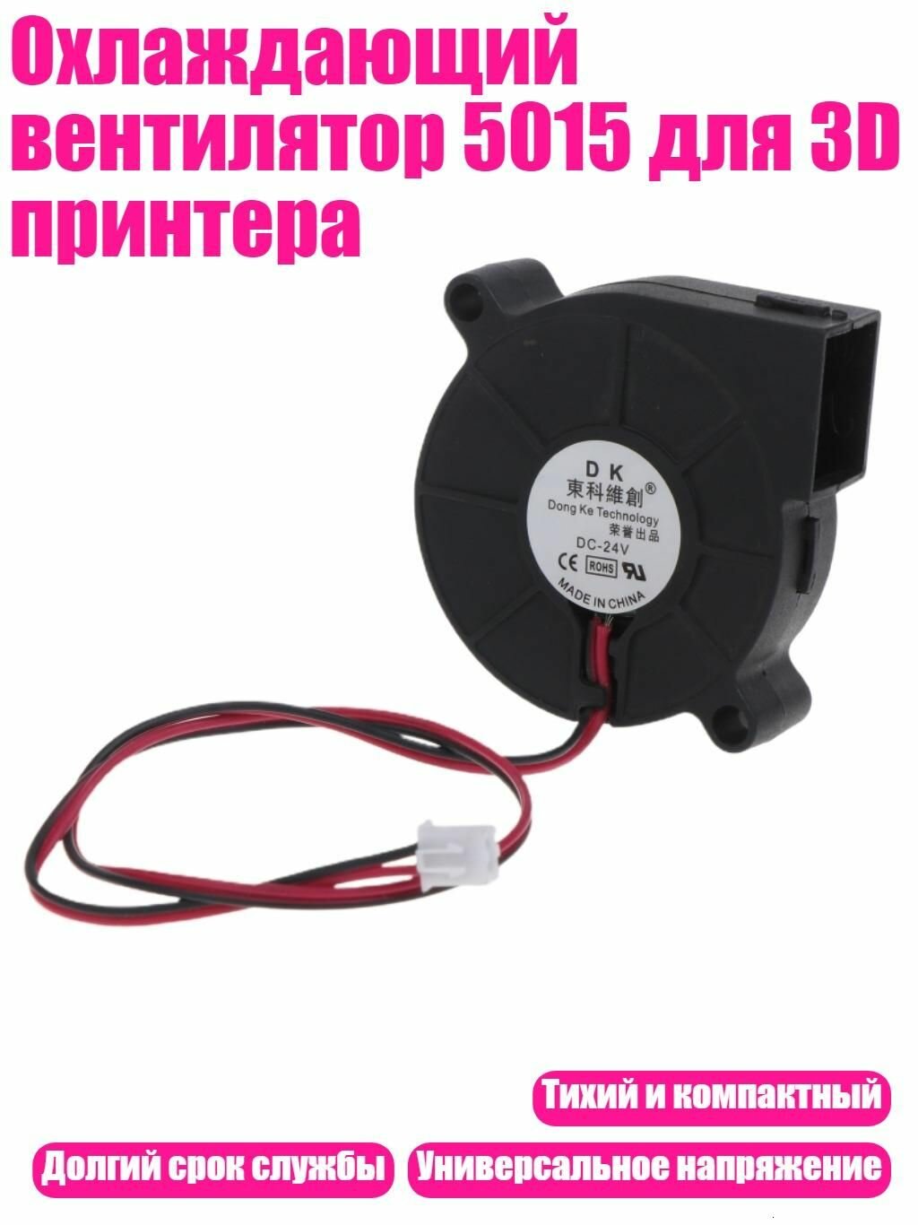 Охлаждающий вентилятор 5015 для 3D принтера, 24V