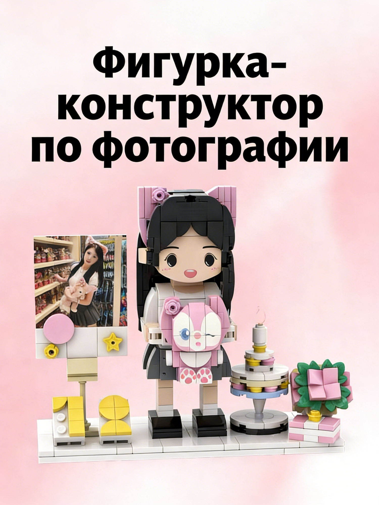 Подарок на день рождения, Конструктор по фото на заказ, Сувенир ко дню рождения, набор "человек+холст+торт"