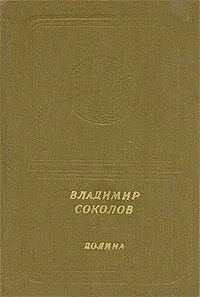 Долина. Стихотворения и поэмы