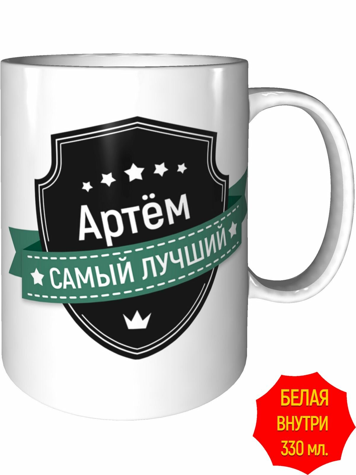 Кружка Артём самый лучший - стандартная, керамическая, объем 330 мл.