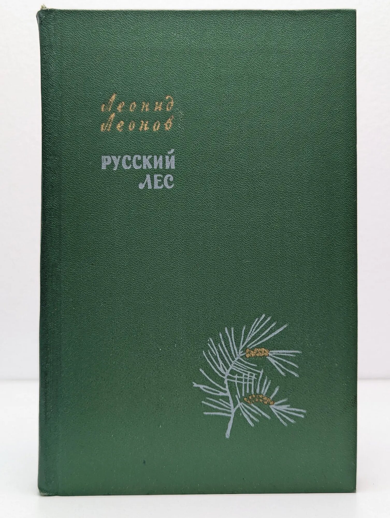 Русский лес. Том 2 Леонов Леонид Максимович 1961