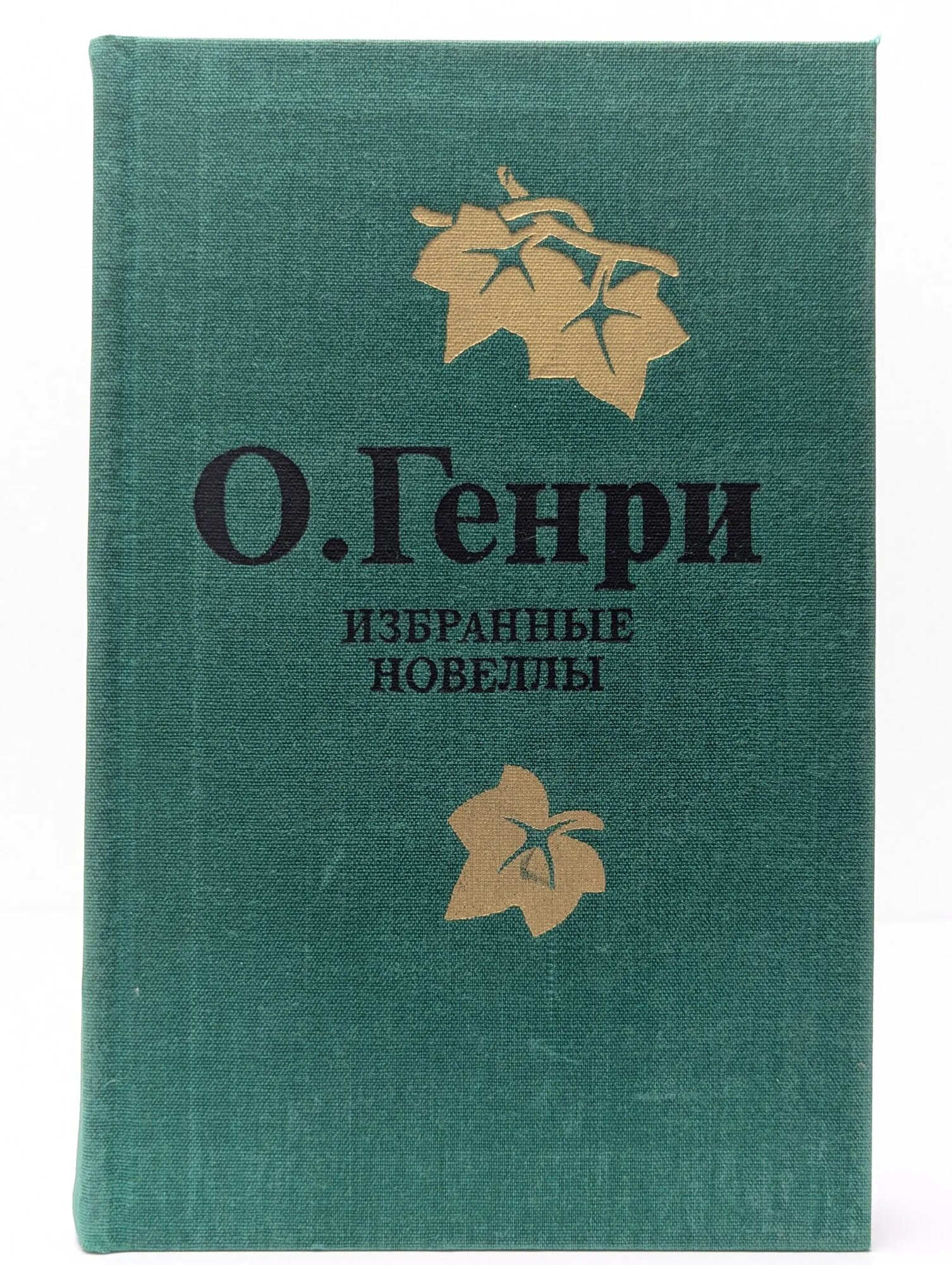 О. Генри. Избранные новеллы Генри О. 1985