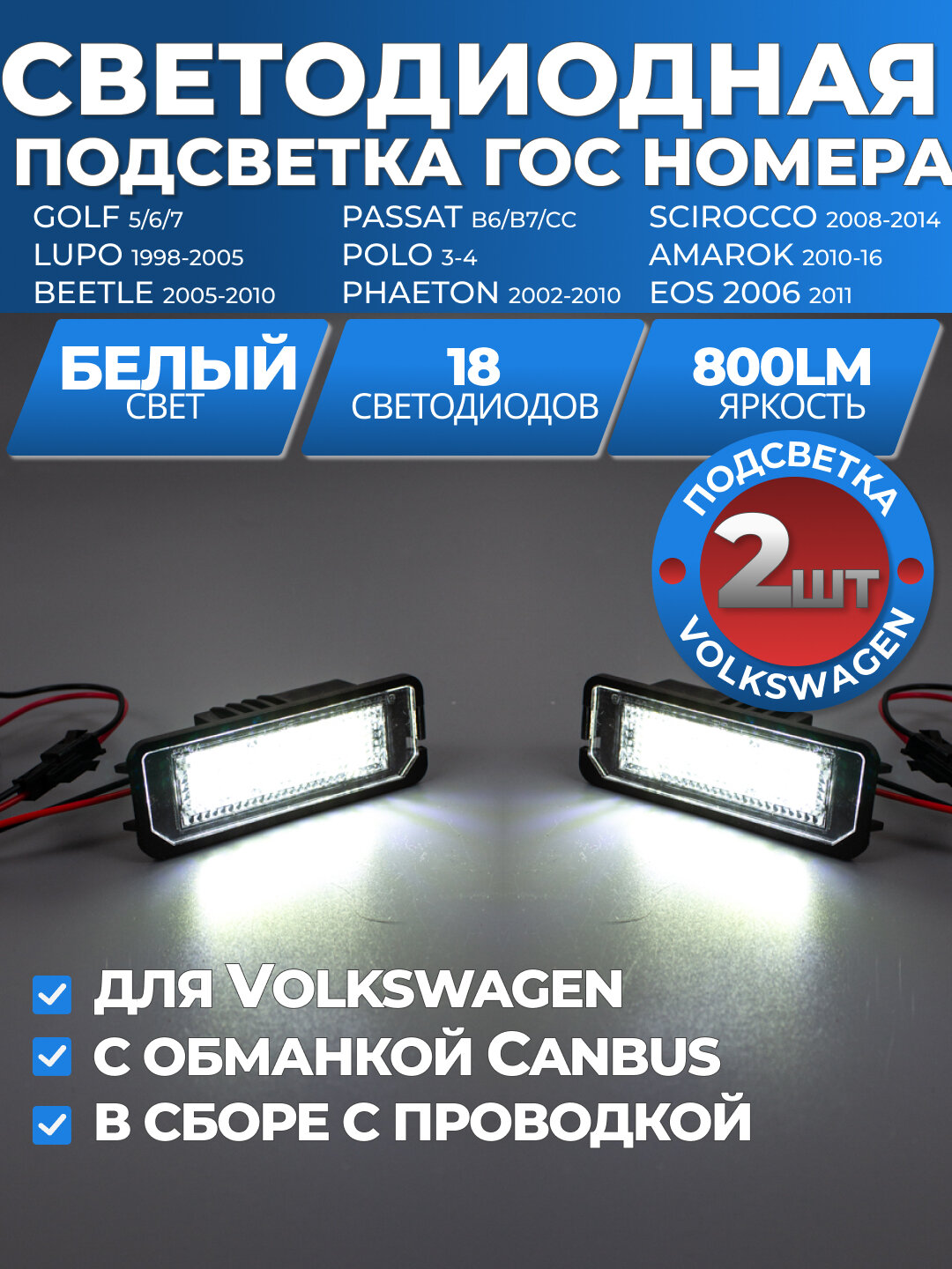 Светодиодная подсветка номерного знака для автомобилей VOLKSWAGEN