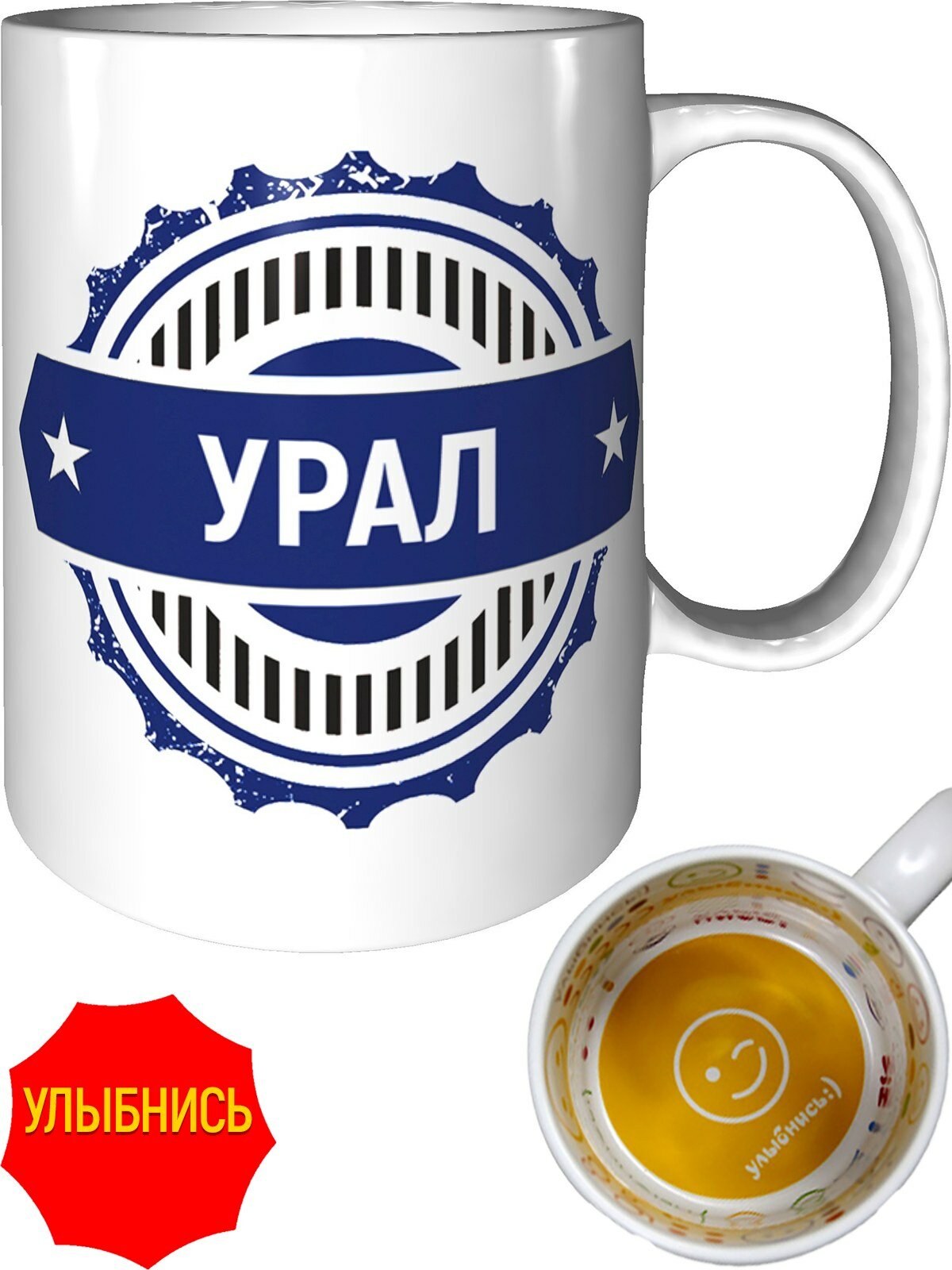 Кружка именная Урал - внутри улыбнись, керамическая, объем 330 мл.
