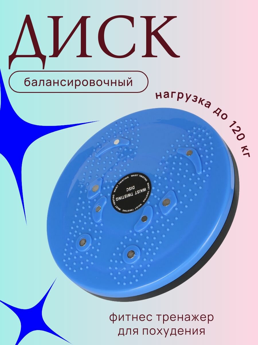 Диск балансировочный вращающийся / Фитнес тренажер для похудения и коррекции фигуры