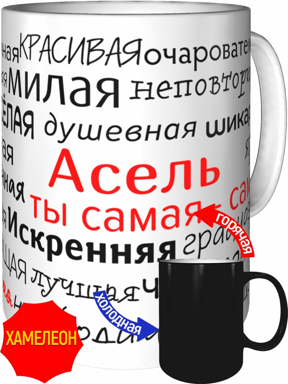 Кружка комплименты Асель ты самая самая - хамелеон, керамическая, объем 330 мл.