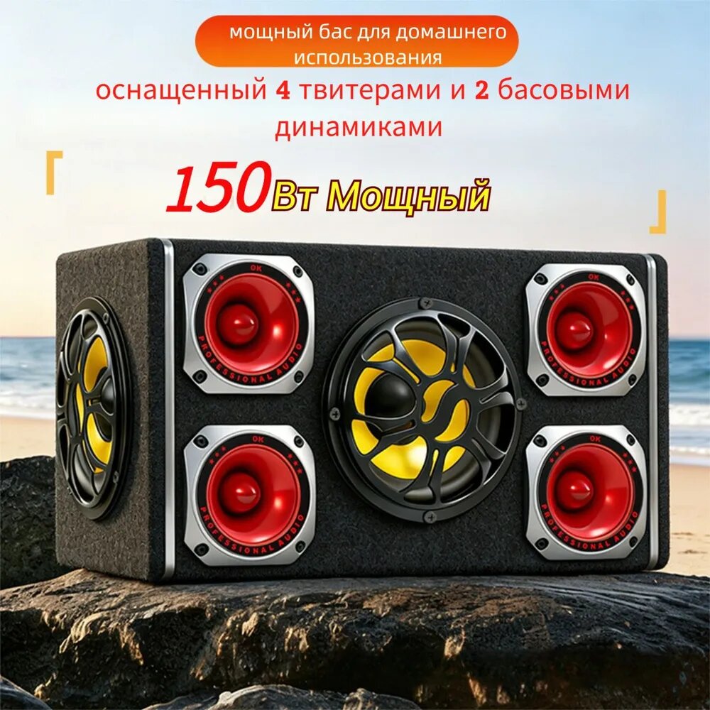 Эксклюзивная акустическая система 150W с 6 динамиками и сабвуфером обеспечивает мощный бас для домашнего использования, автомобиля и вечеринок