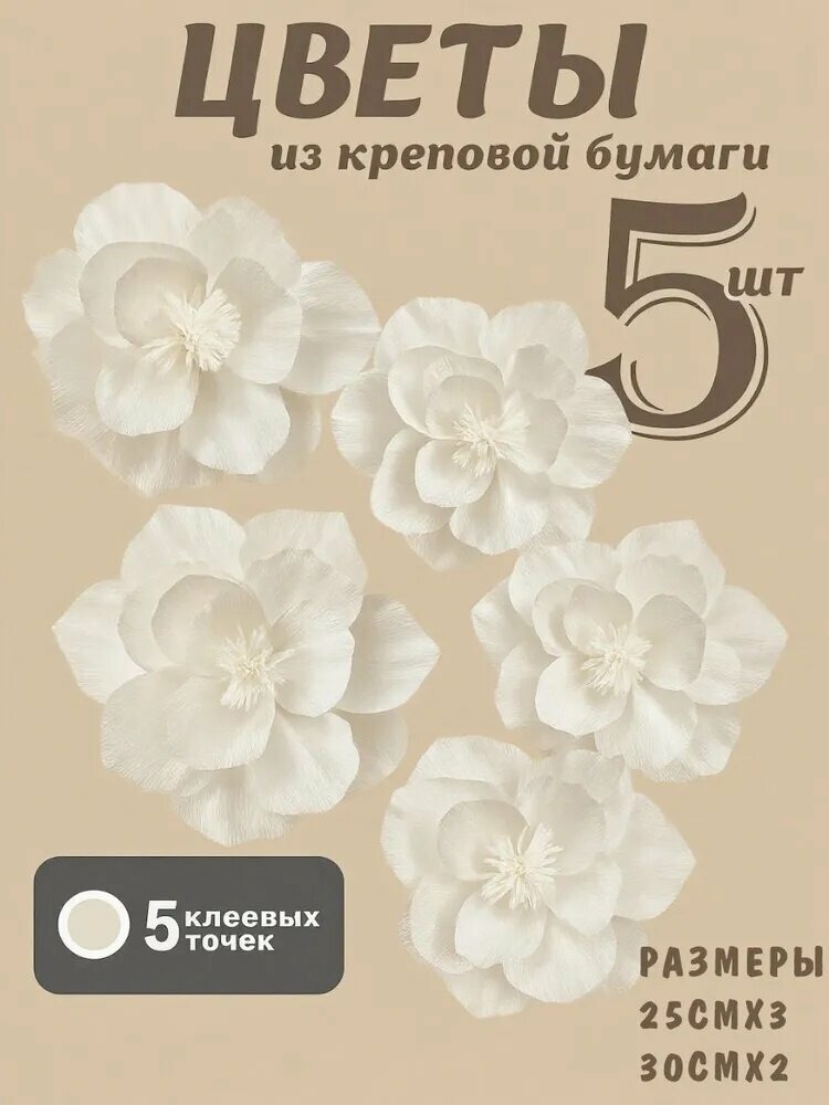 Декоративные цветы из креповой бумаги 5 шт