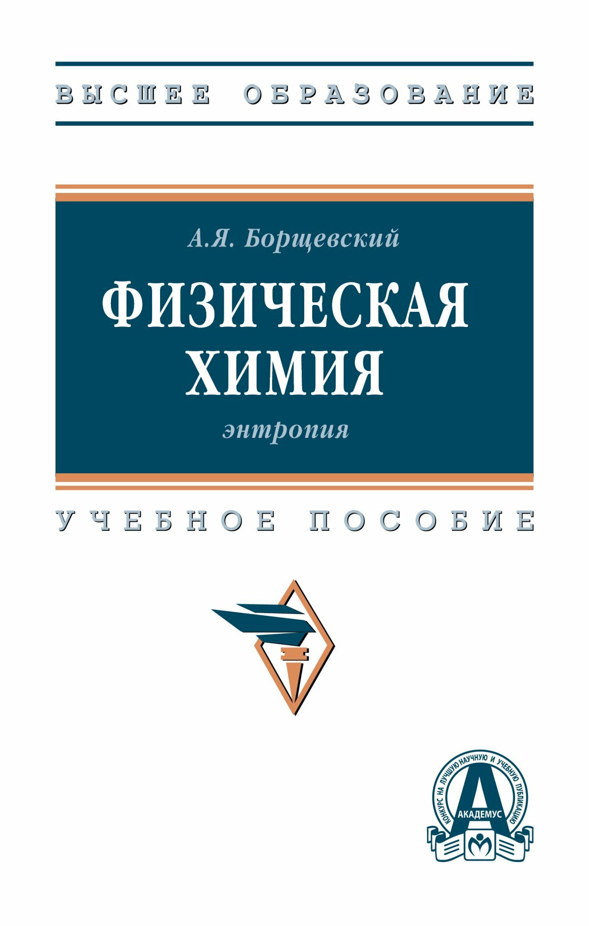 Физическая химия: энтропия: Уч. пос./Борщевский А. Я.-М: НИЦ ИНФРА-М,2026.-298 с.-(во)(Переплет 7БЦ)