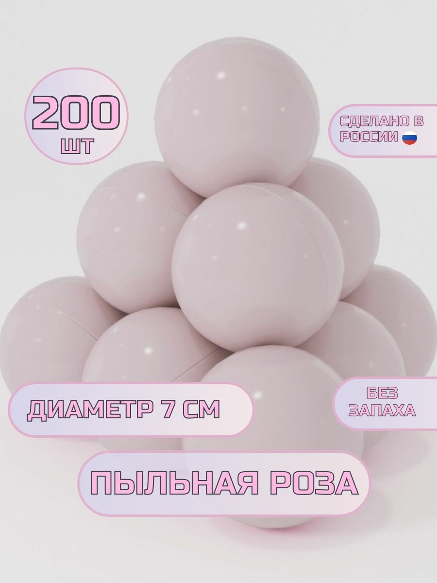 Шарики для сухого бассейна 200 шт, 7 см, пыльная роза