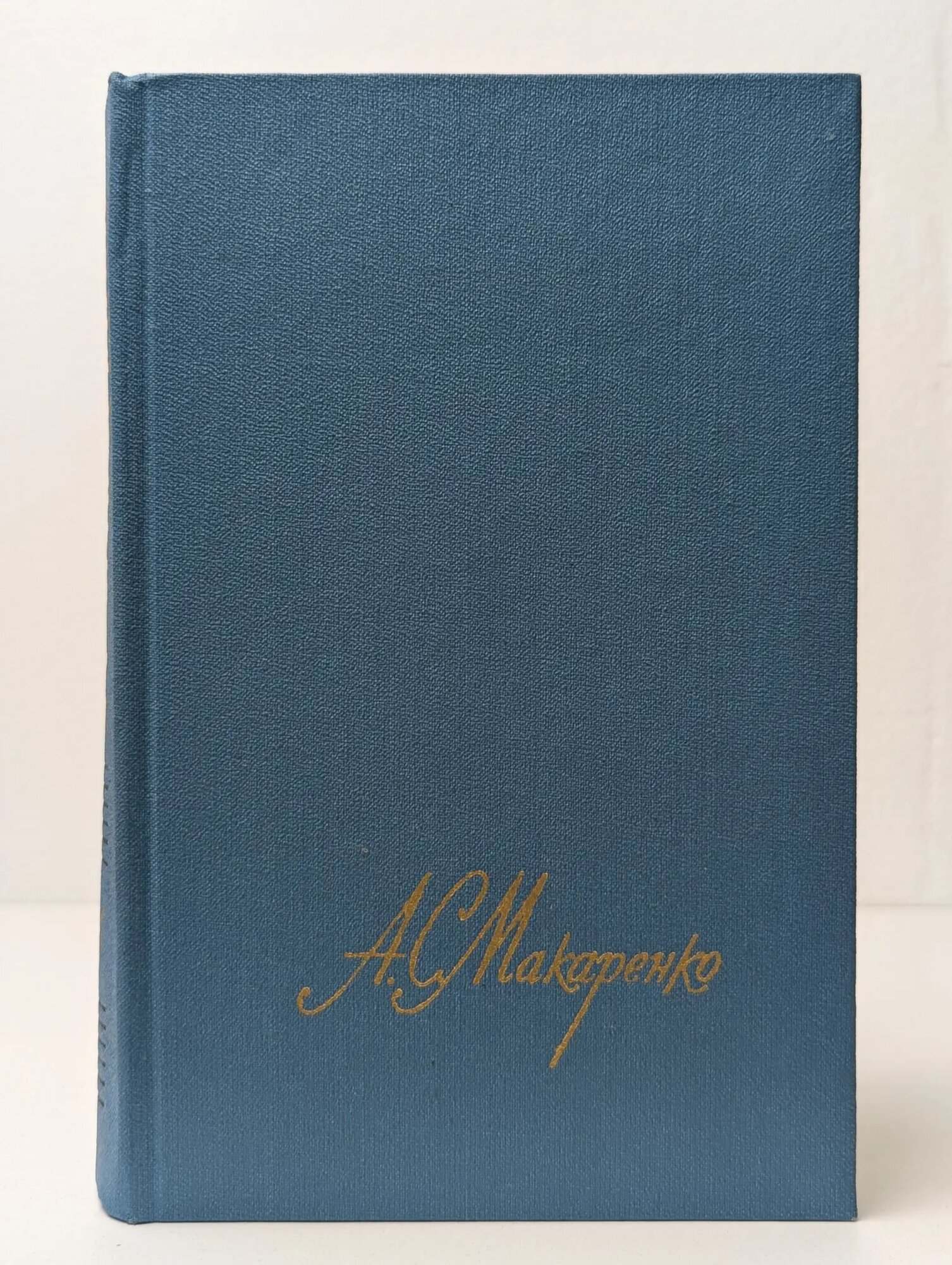 Антон Макаренко. Собрание сочинений в 4 томах. Том 4 Макаренко Антон Семенович 1987