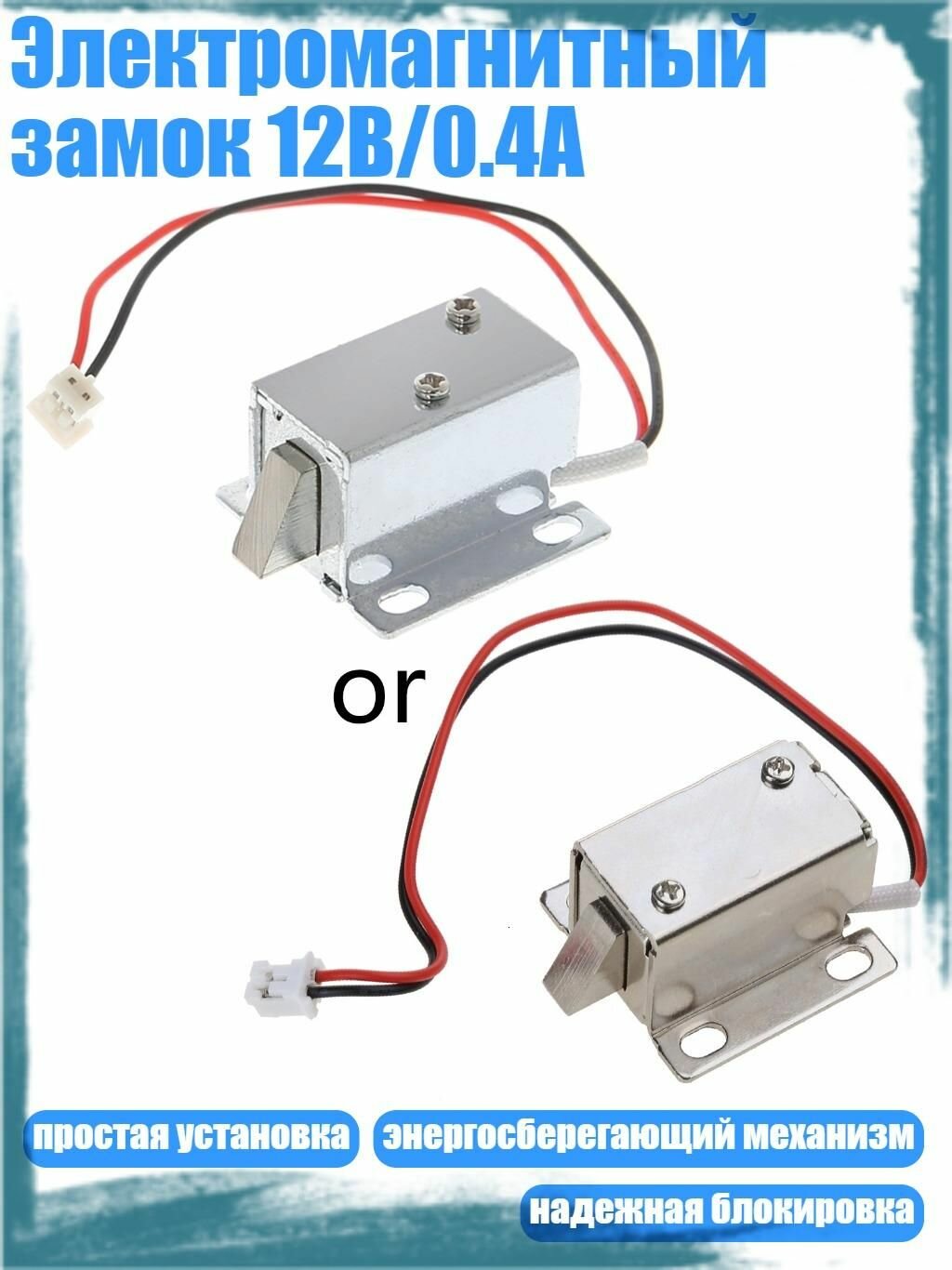 Электромагнитный замок 12В/0.4А