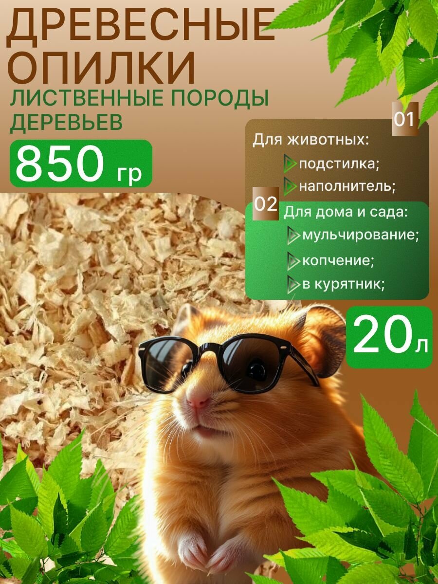 Опилки для грызунов и кроликов липовые, 20 л.