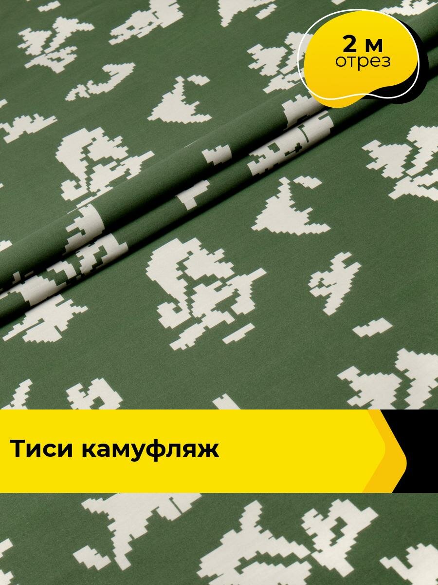 Ткань Тиси Тиси камуфлированная Березка сорочечная для шитья и рукоделия 2 м*150 см, цвет зеленый